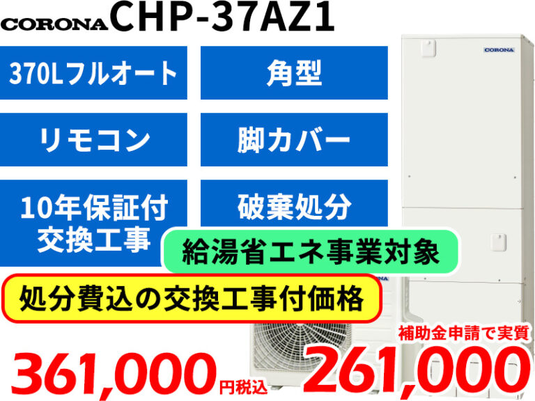 Corona CHP-37AZ1 - エコキュート・群馬スミソー