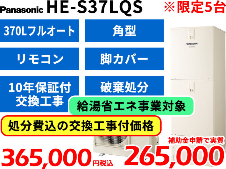 Panasonic HE-S37LQS - エコキュート・群馬スミソー